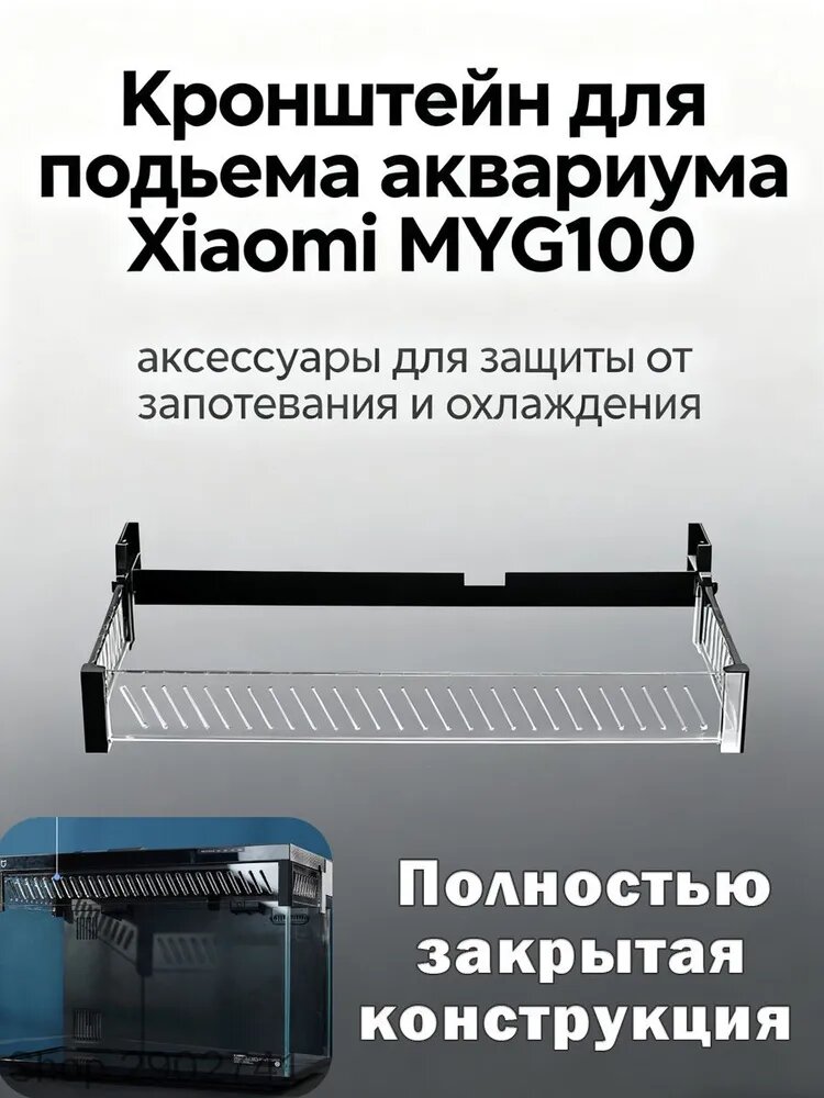 Кронштейн для подъема аквариума Xiaomi MYG100, аксессуары для защиты от запотевания и охлаждения