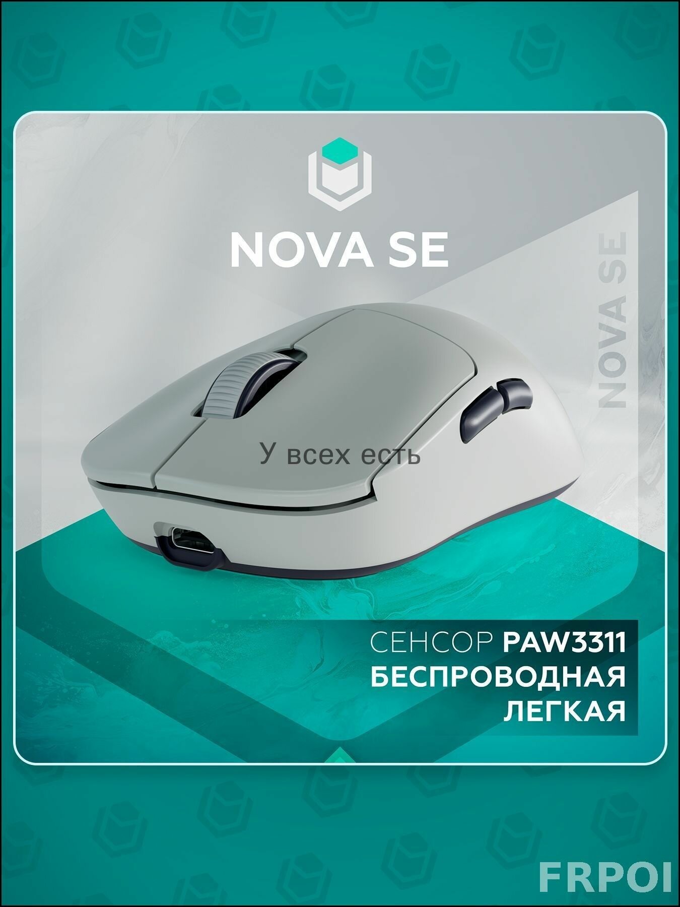 Игровая мышь беспроводная IO Nova SE, светло-серый