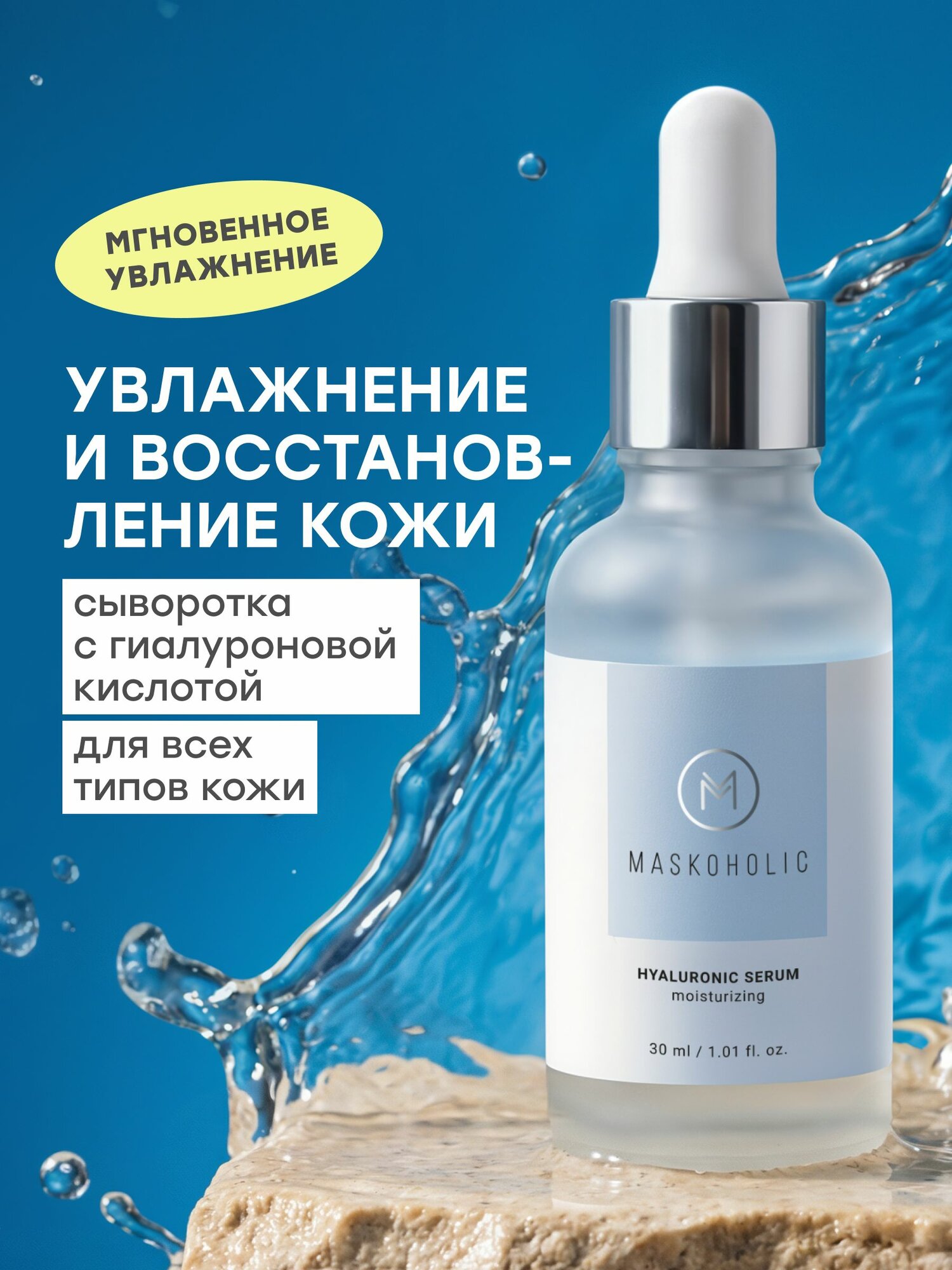 Сыворотка Maskoholic