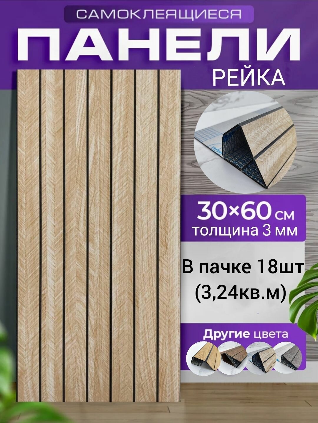 Панель самоклеющаяся 3D рейка "Дерево светлое" 30х60см (18шт в уп.)