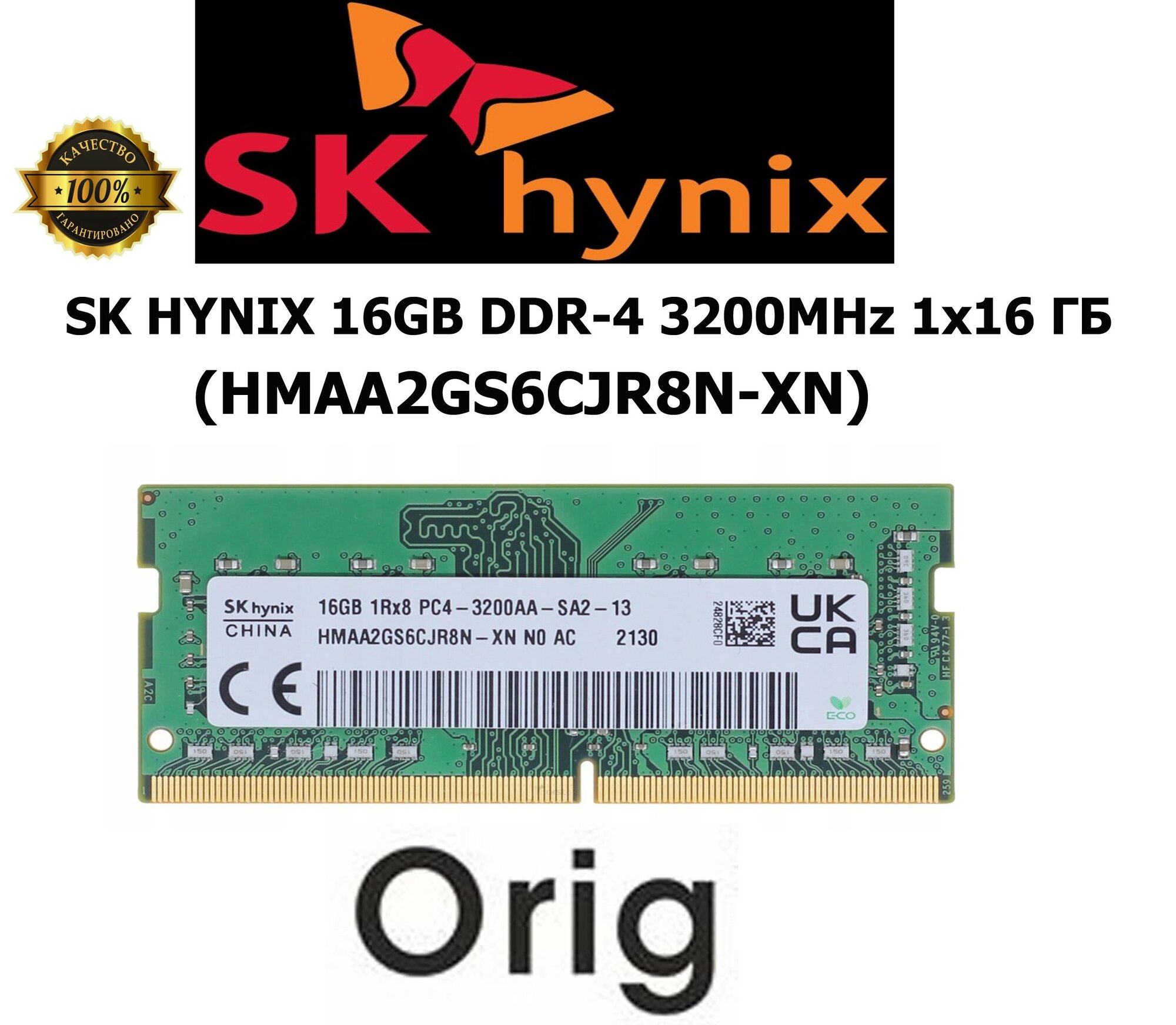 Оперативная память SK HYNIX DDR4 16Gb 3200Hz 1x16 ГБ (HMAA2GS6CJR8N-XN)