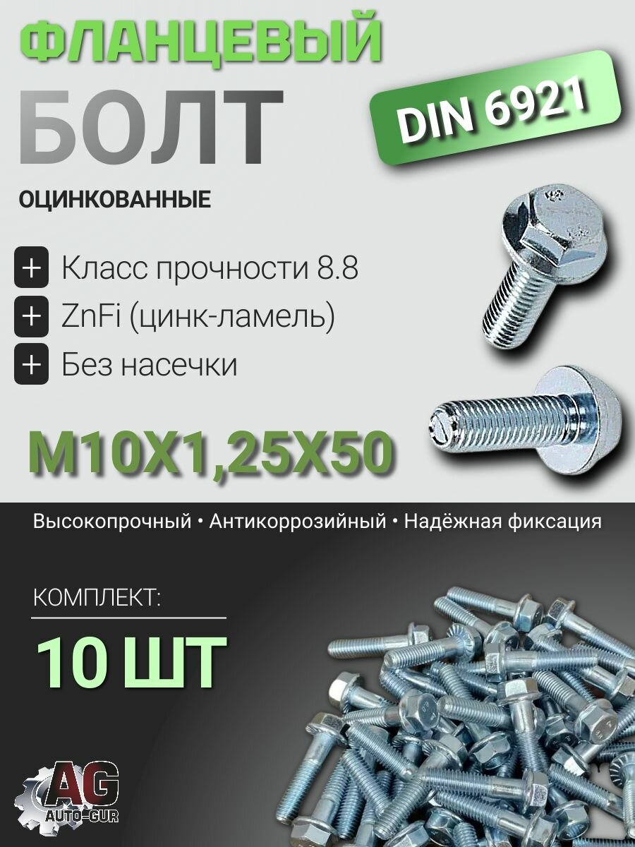 Болт DIN6921 M10x1,25x50 8.8 ZnFi фланцевый шестигранный высокопрочный оцинкованный крепеж для авто и техники без насечки набор 10 шт