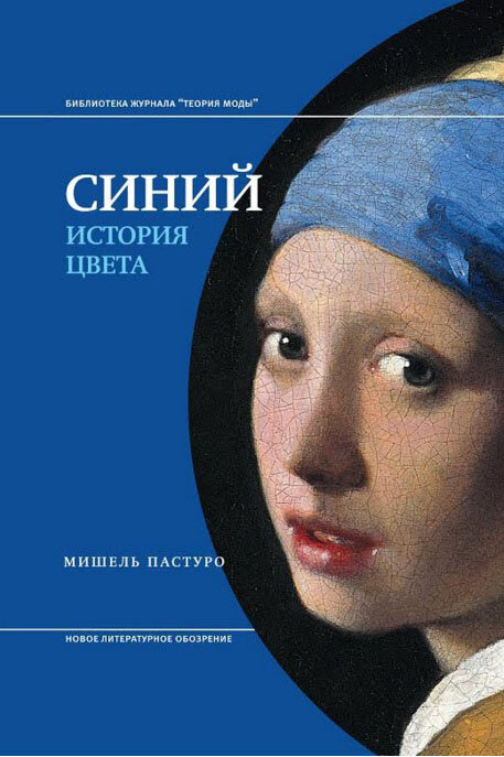 Синий. История цвета / Пастуро М.