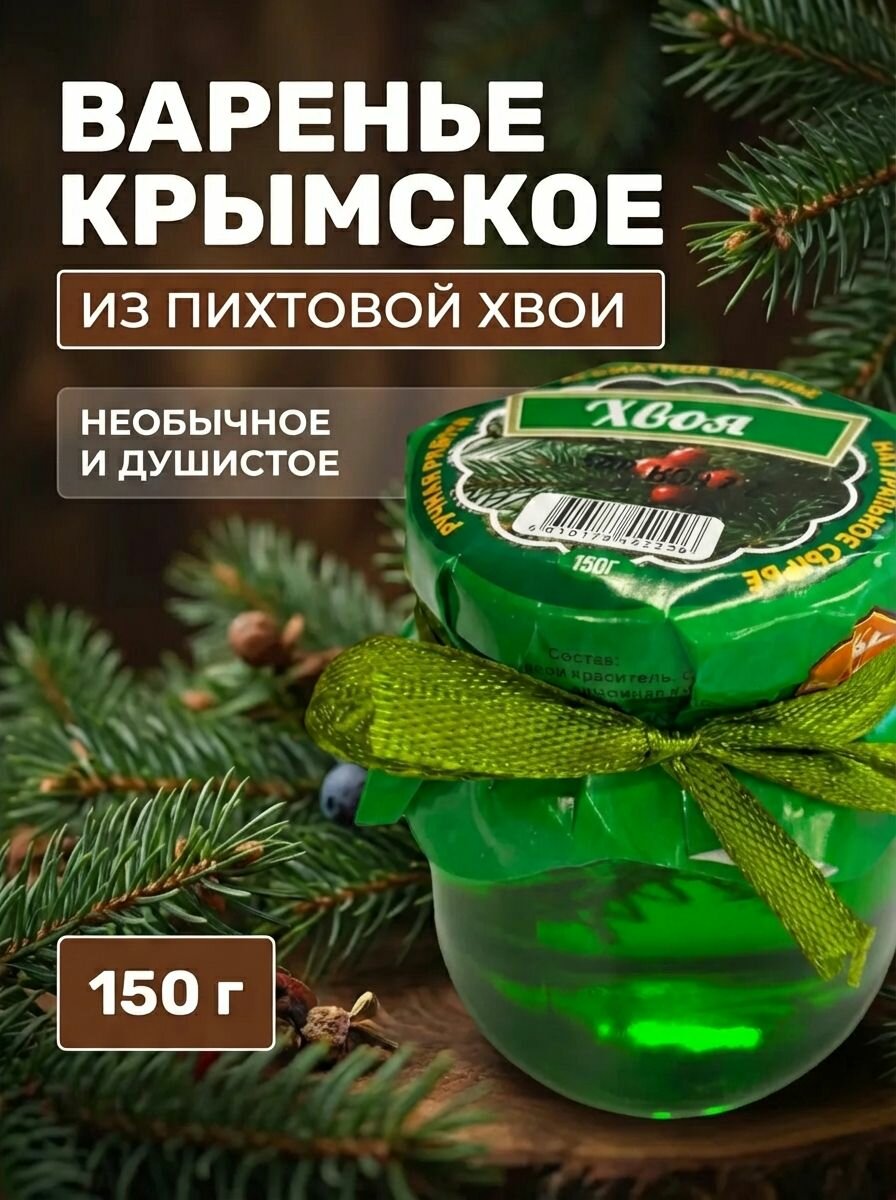 Варенье натуральное крымское с Пихтой, 150 г