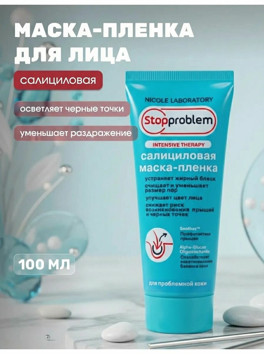 Салициловая маска-пленка для глубокого очищения и сияния кожи, 100 мл