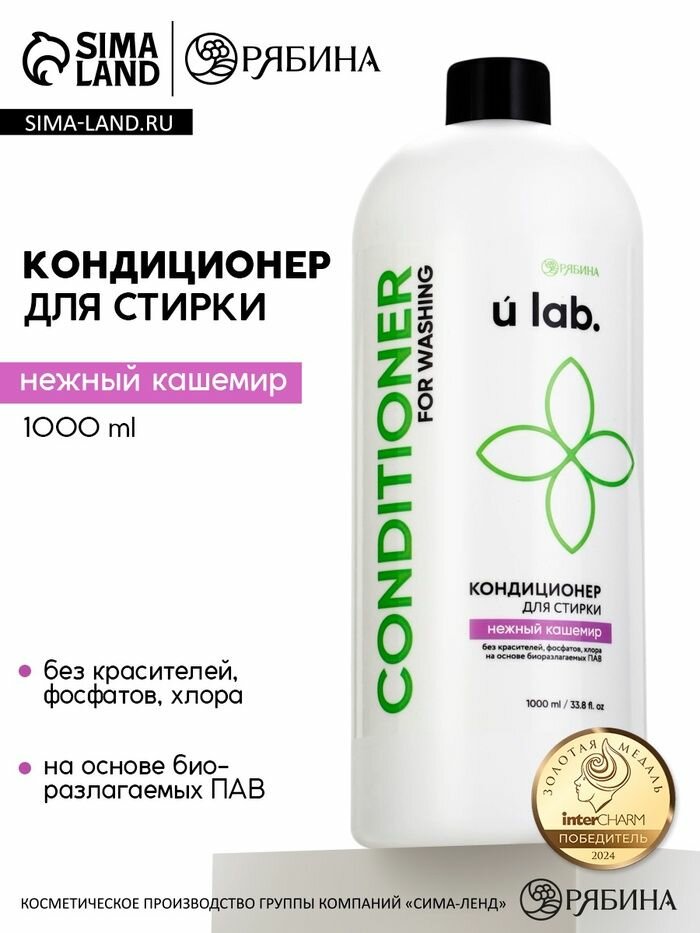 Кондиционер для белья, аромат нежный кашемир, 1000 мл, ULAB
