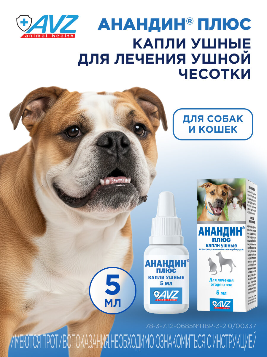 Капли ушные Анандин Плюс, для собак и кошек, лечение и профилактика отодектоза