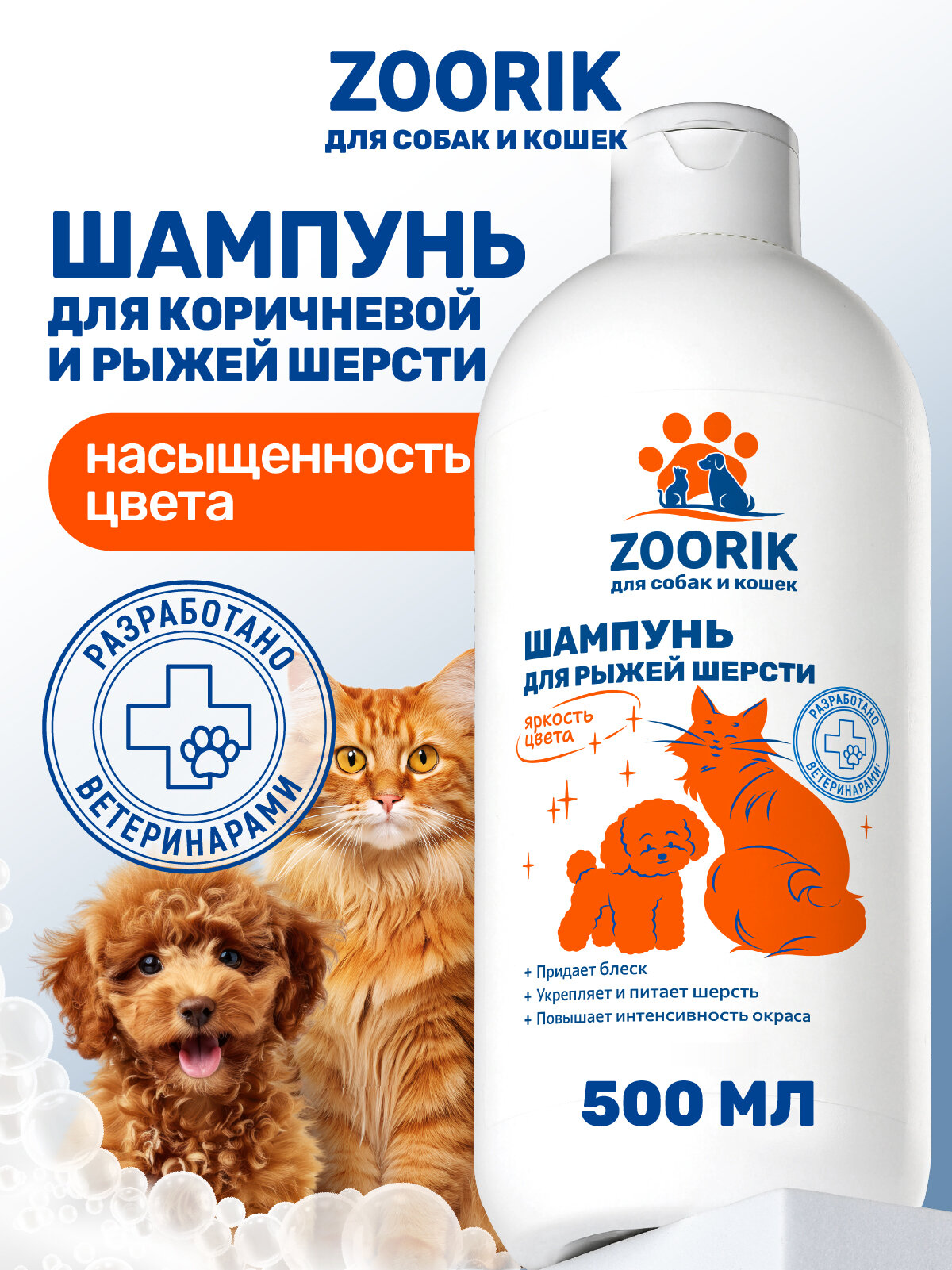 Шампунь для собак и кошек / ZOORIK / Зурик / с рыжей и коричневой шерстью 500 мл
