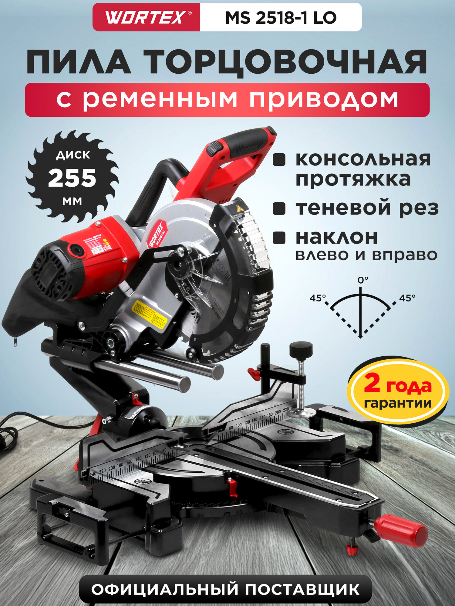 Торцовочная пила с протяжкой WORTEX MS 2518-1 LO 1800 Вт 255 мм (2329002)