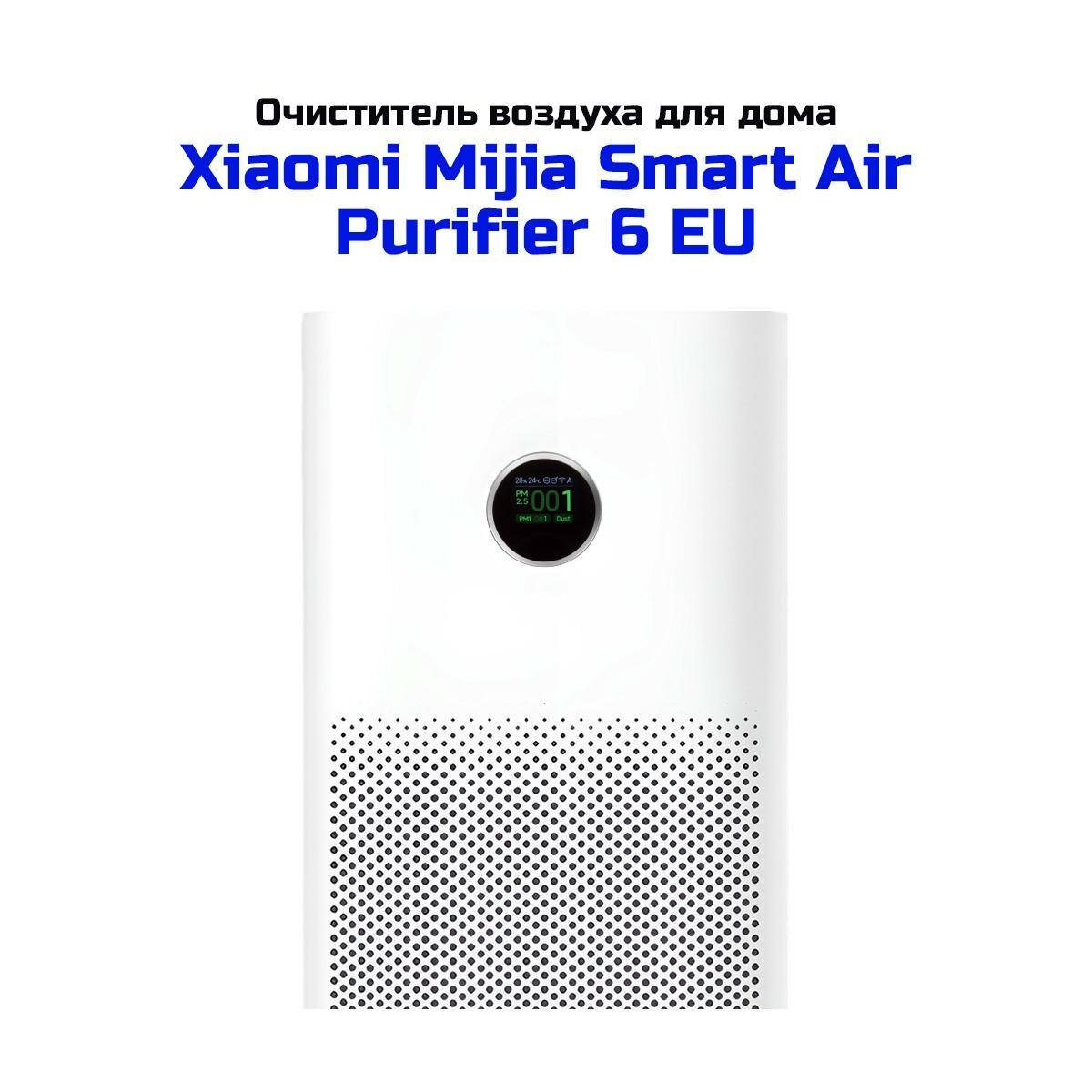 Очиститель воздуха для дома Xiaomi Mijia Smart Air Purifier 6 EU (K7122RU) с HEPA-фильтром и угольной очисткой, обслуживание помещений до 50 м², Wi-F