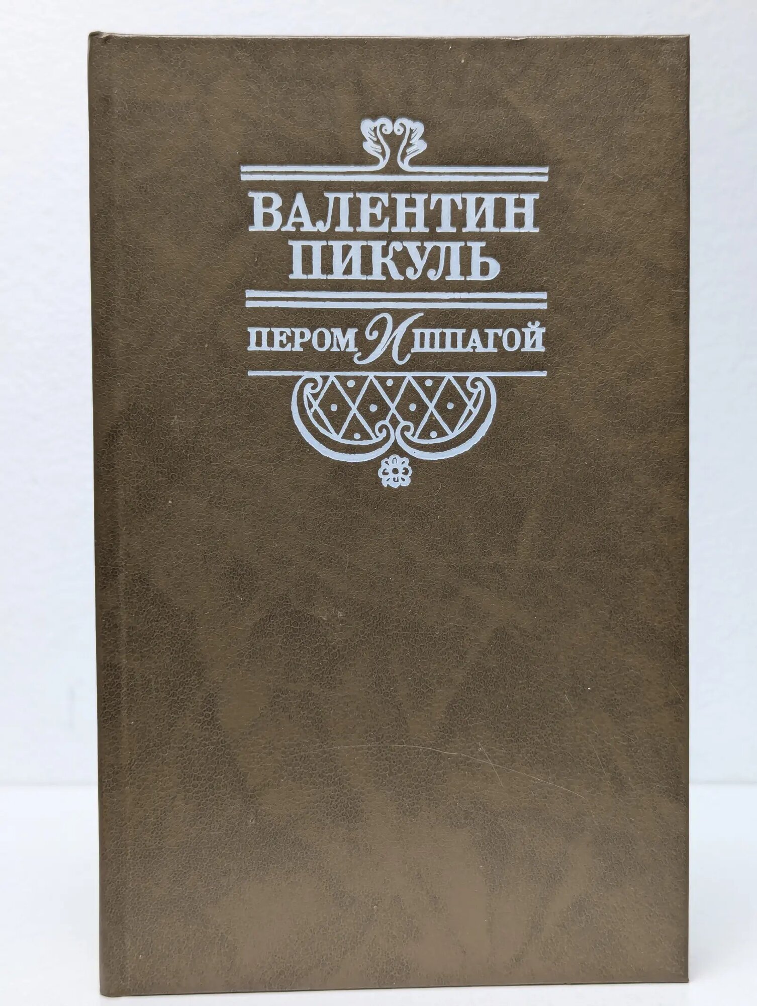 Пером и шпагой Пикуль Валентин Саввич 1992