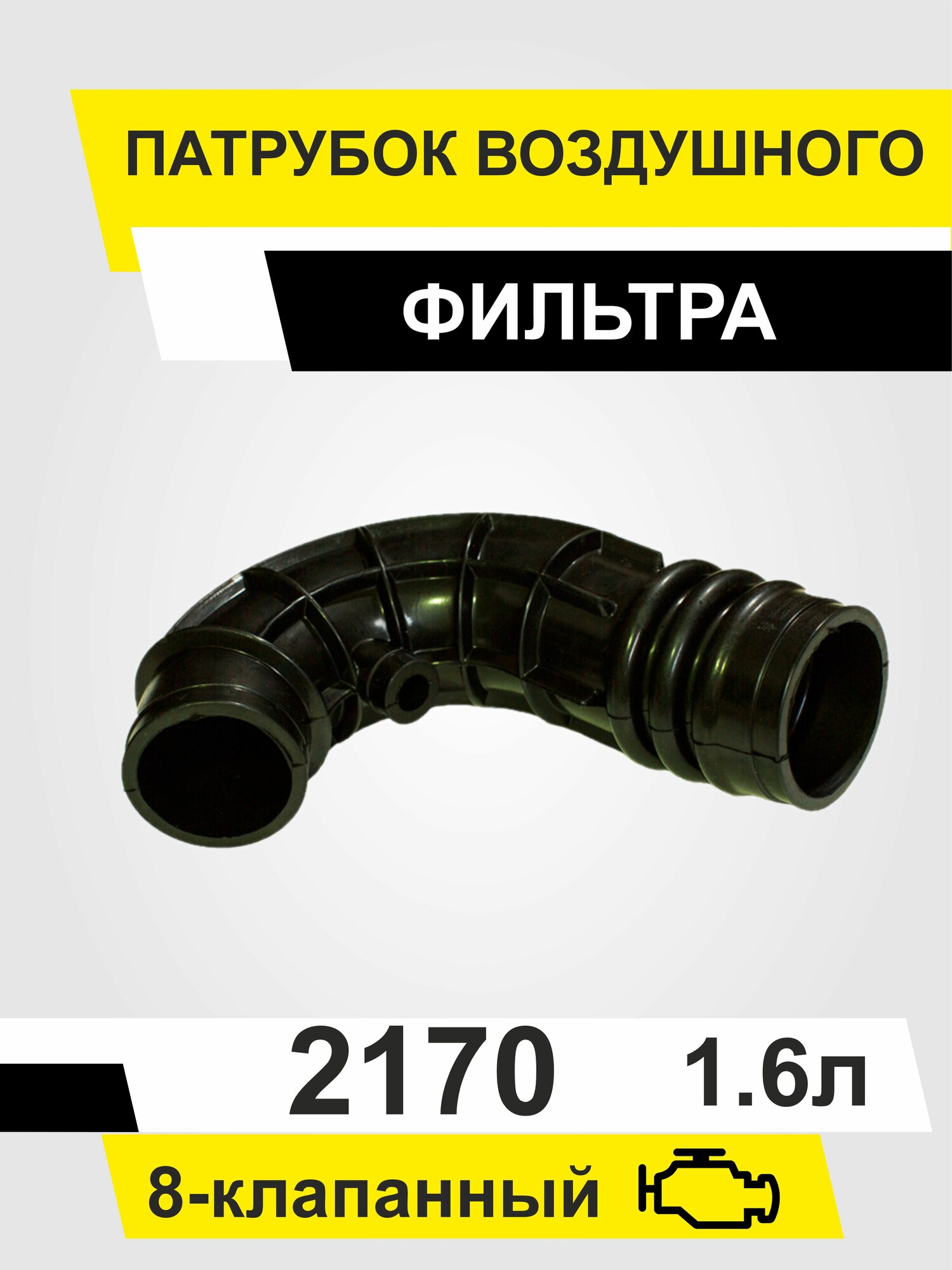 Патрубок воздушного фильтра для а/м ВАЗ 2170