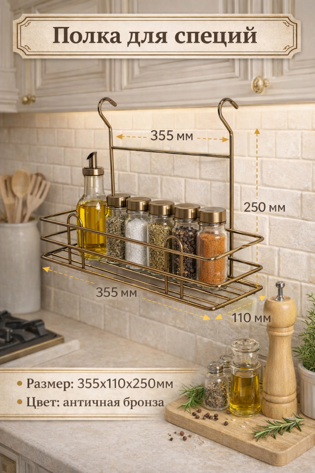 Полка для специй на рейлинг TODELIA 355 х 110 х 250 мм, античная бронза