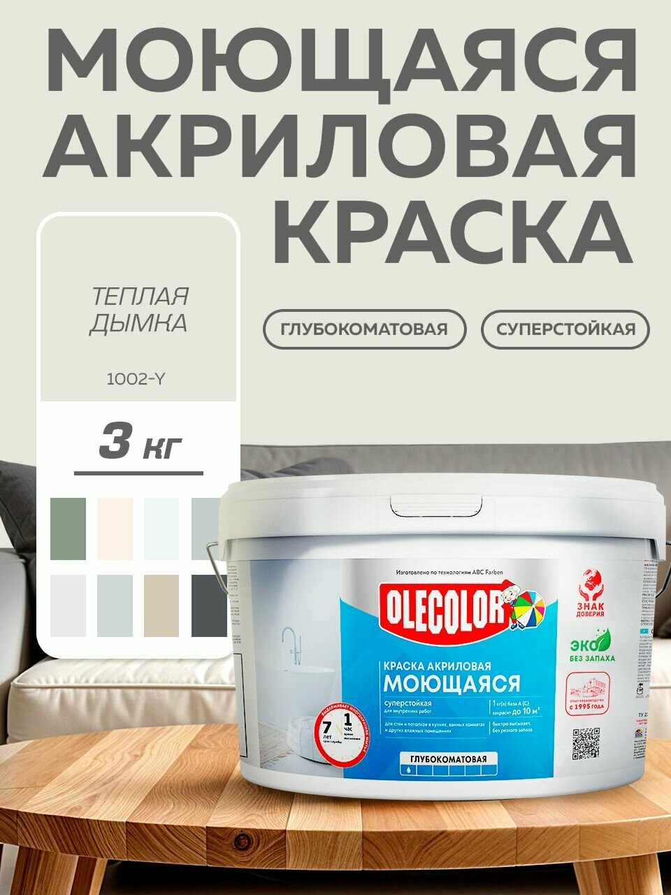 Краска моющаяся для стен и потолков, интерьерная OLECOLOR, акриловая, теплая дымка 3 кг