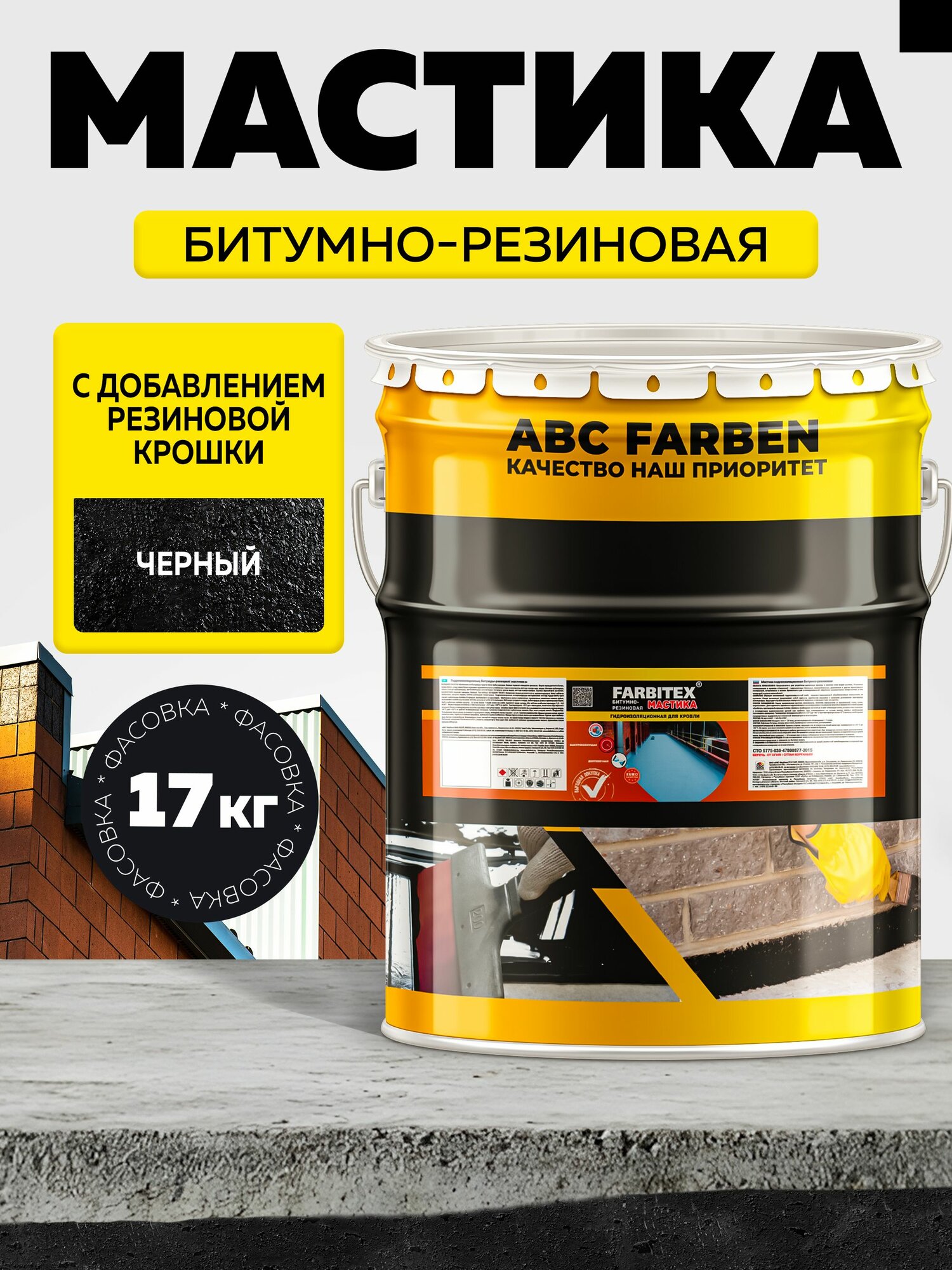 Мастика гидроизоляционная черная с кусочками резины для ремонта кровли, терасс, крыш, фундамента 17 кг FARBITEX