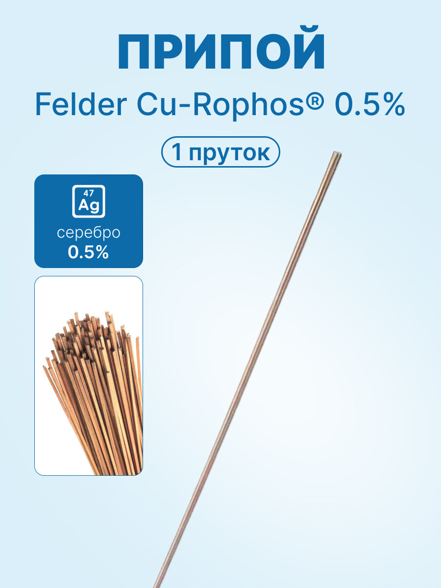 Припой Felder Cu-Rophos® 0.5% (0,5 %, пруток 2мм х 500мм)