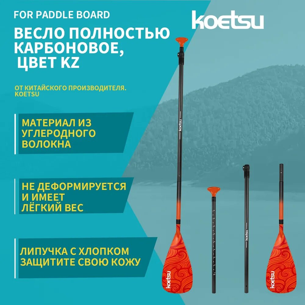 Koetsu Весло для SUP-доски карбоновое, цвет KZ от китайского производителя, для SUP-борда