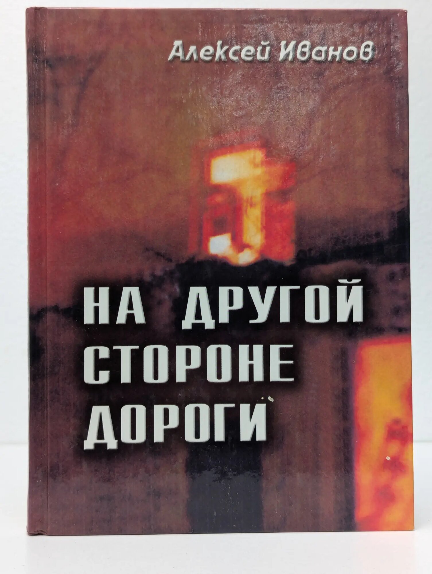 На другой стороне дороги Иванов Алексей Петрович 2002