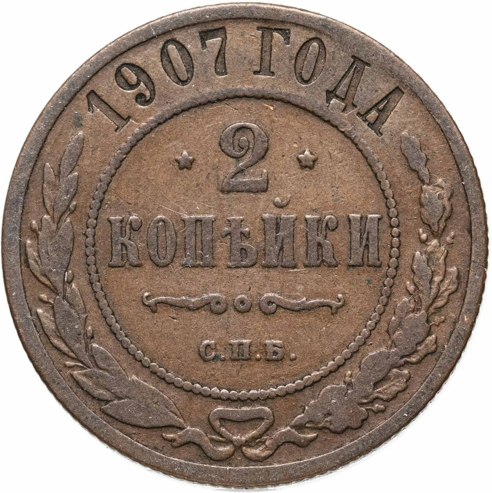 2 копейки 1907 СПБ, Медь, в сохранности F