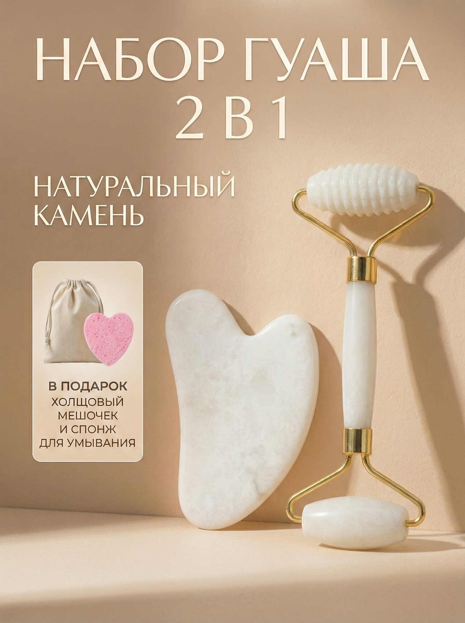 Массажный подарочный набор гуаша скребок и роллер для лица и шеи