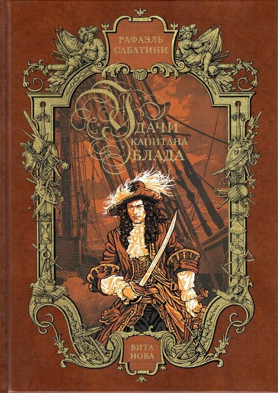 Удачи капитана Блада / Сабатини Р.