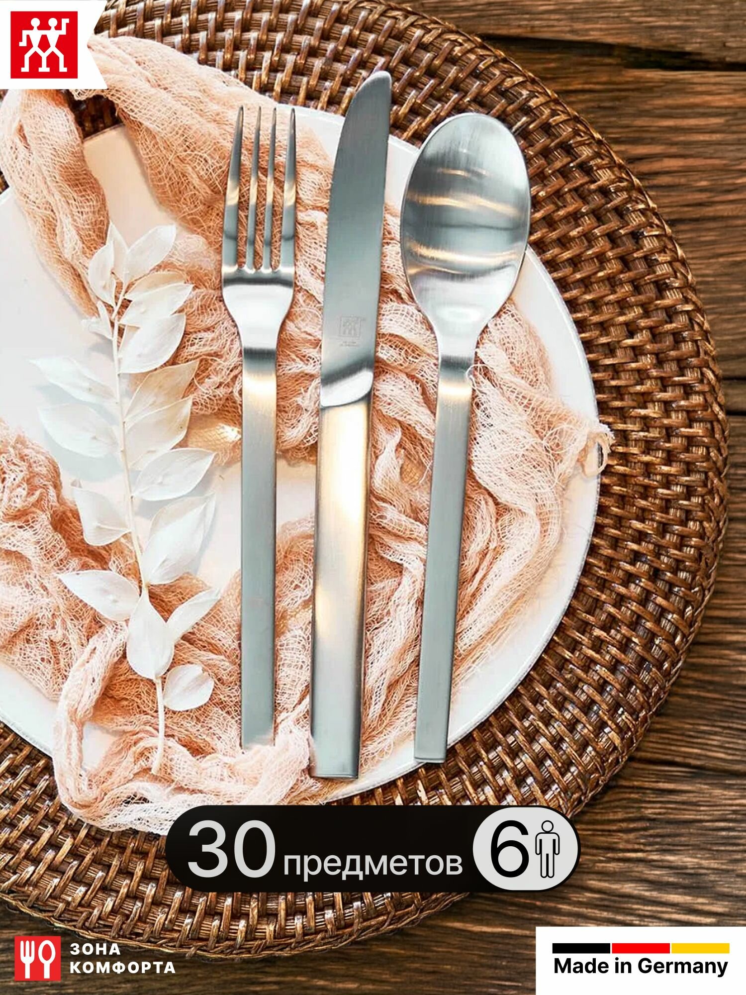 Набор столовых приборов Zwilling Minimale 30 предметов, на 6 персон