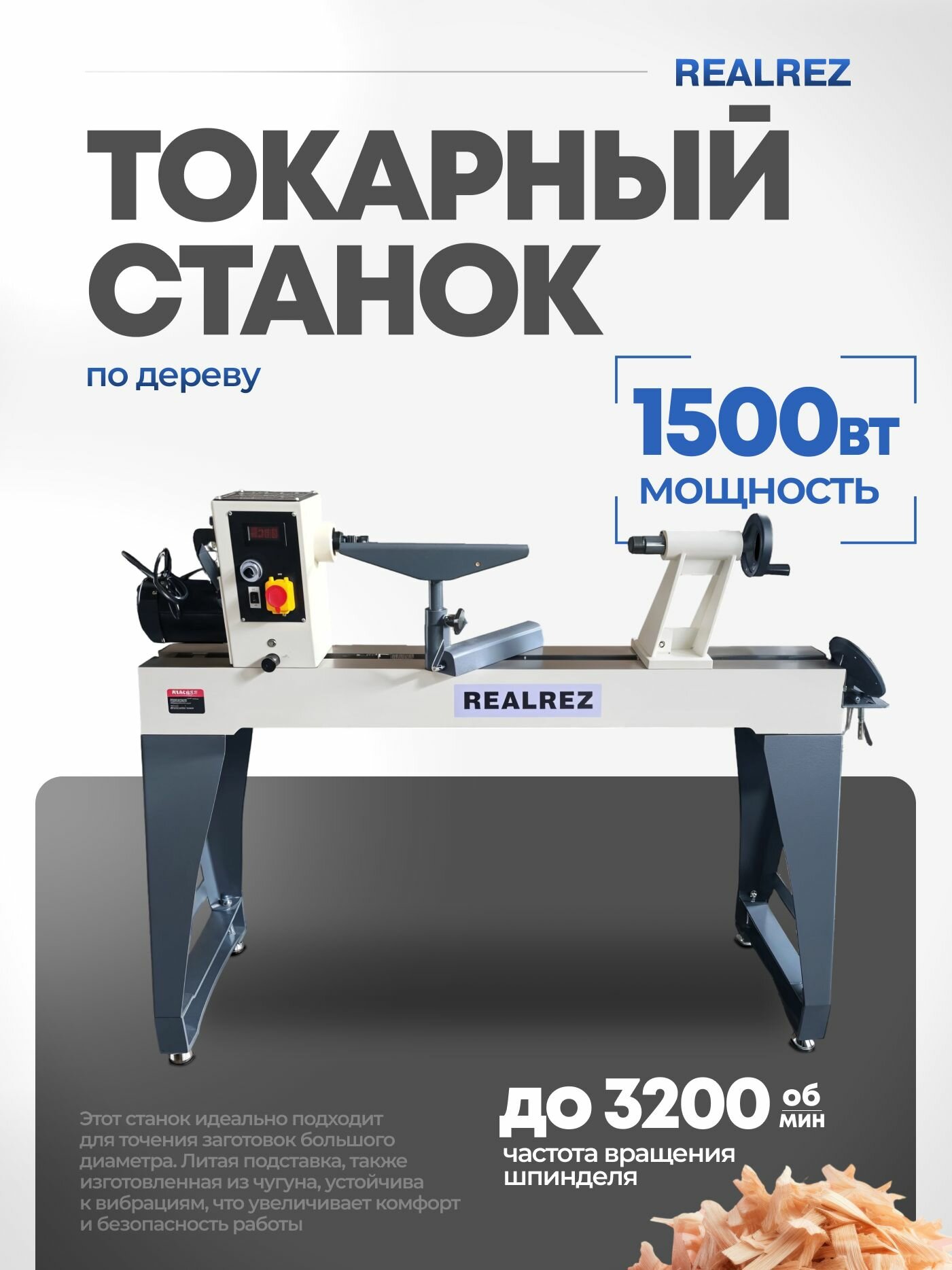 Токарный станок по дереву электрический REALREZ R-1020 1500W
