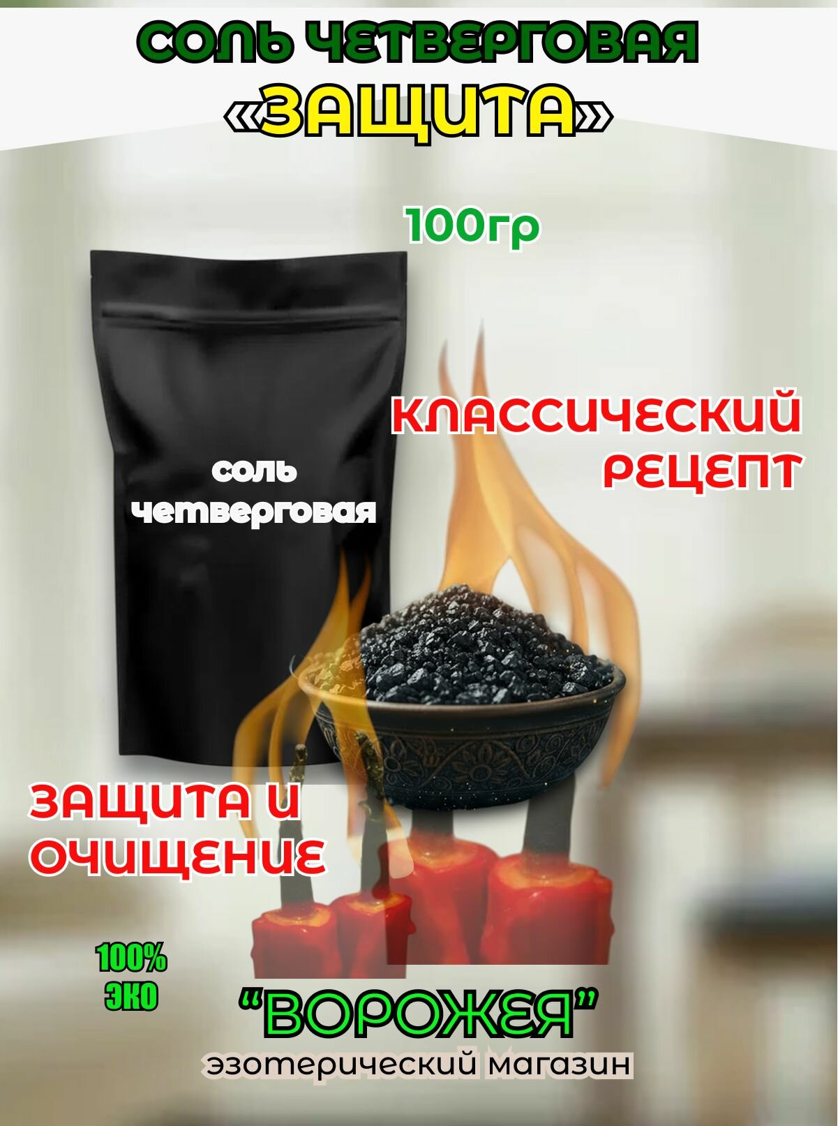 Соль классическая четверговая, оберег от сглаза.