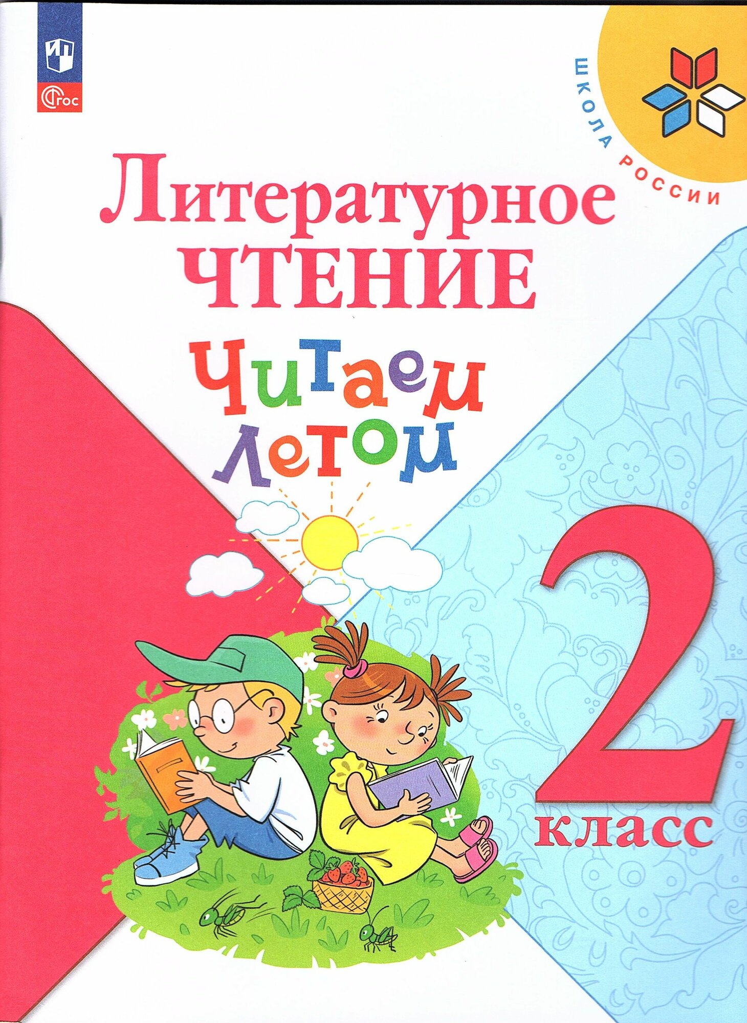 Литературное чтение 2 класс Читаем летом (Школа России)