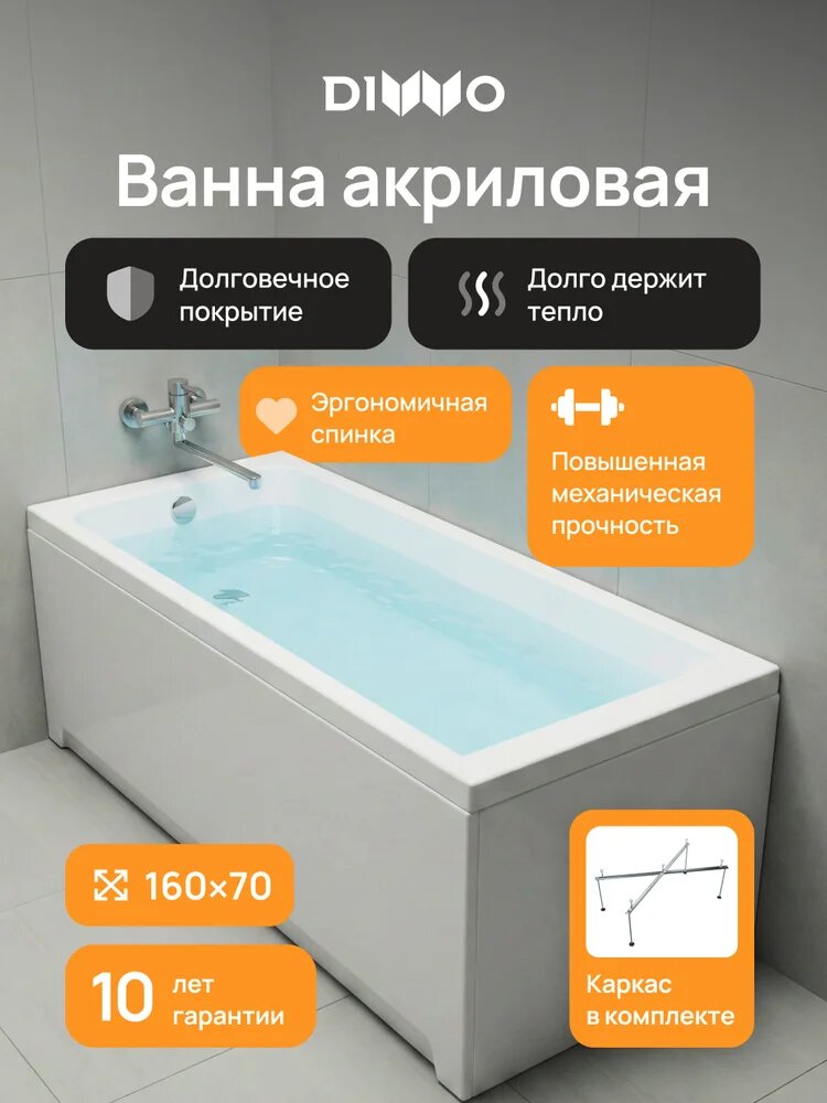 Акриловая ванна DIWO Переславль 160x70, с каркасом, пристенная, белая, глянцевая, прямоугольная