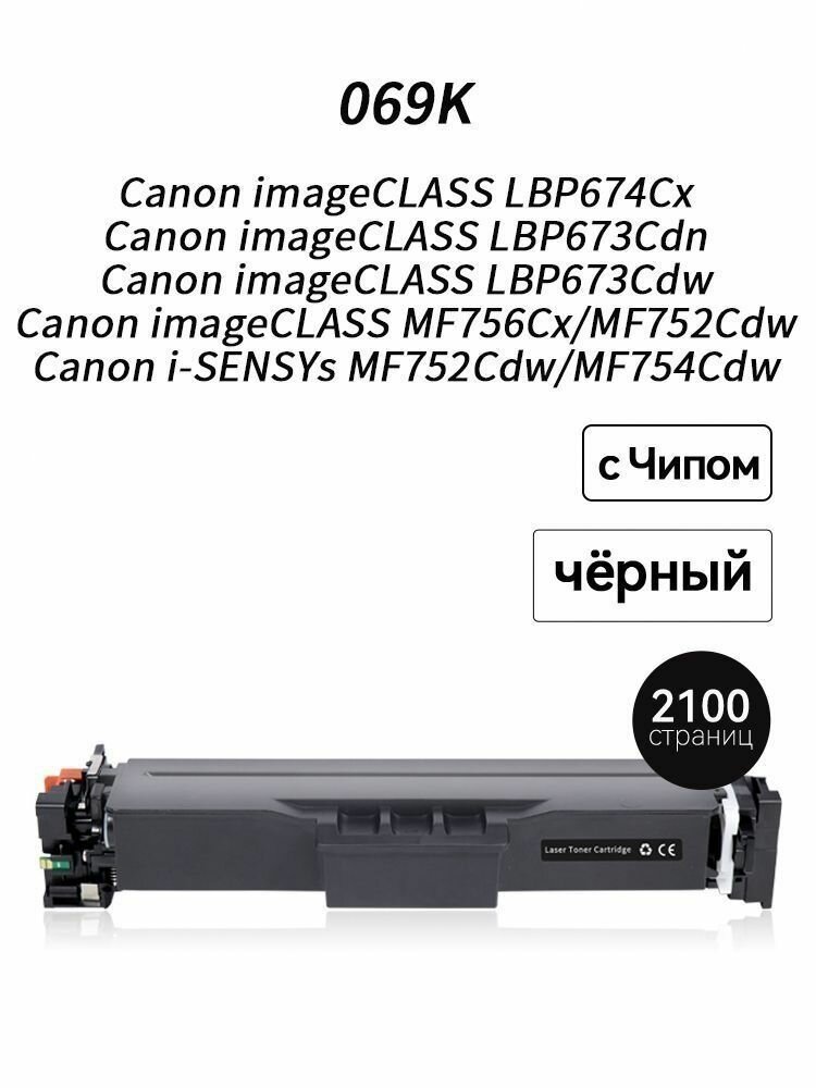 Совместимый чип 069K для эксклюзивных лазерных принтеров Canon iSENSYS серий LBP672C LBP673Cdw LBP674CX и MF751cdw MF752cdw MF753cdw MF754cdw MF755cdw