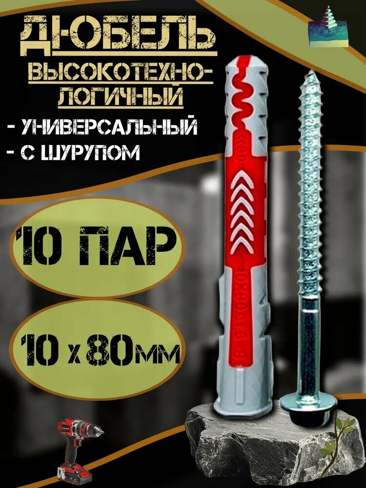 Дюбель 10 мм x 80 мм 20 шт.