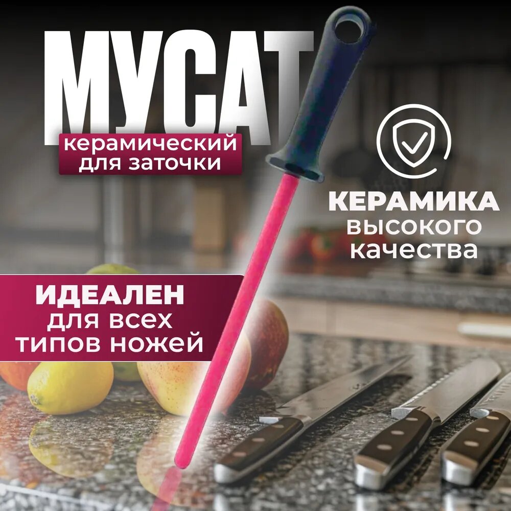 Мусат, 25 см, 1 предм.