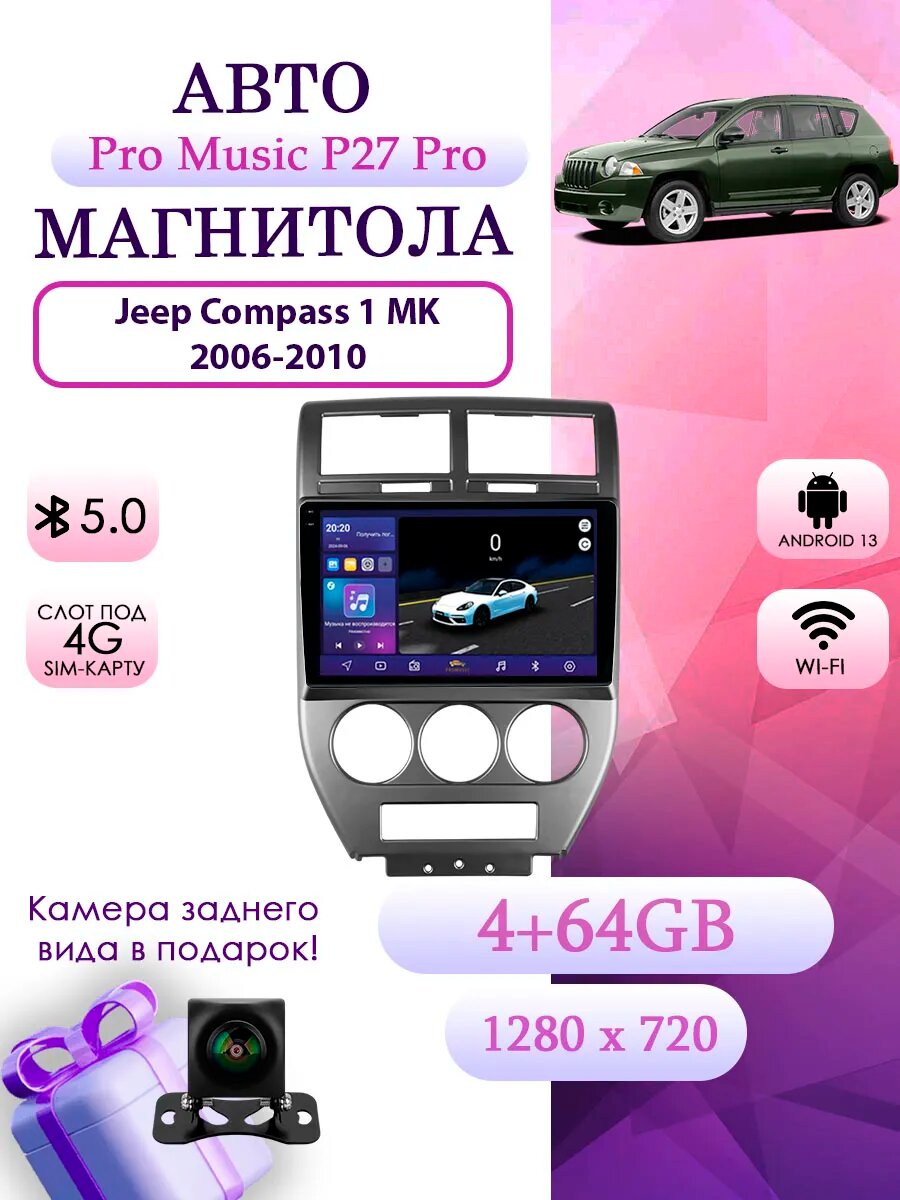 Магнитола P27Pro Jeep Compass 1 MK 2006-2010 4+64