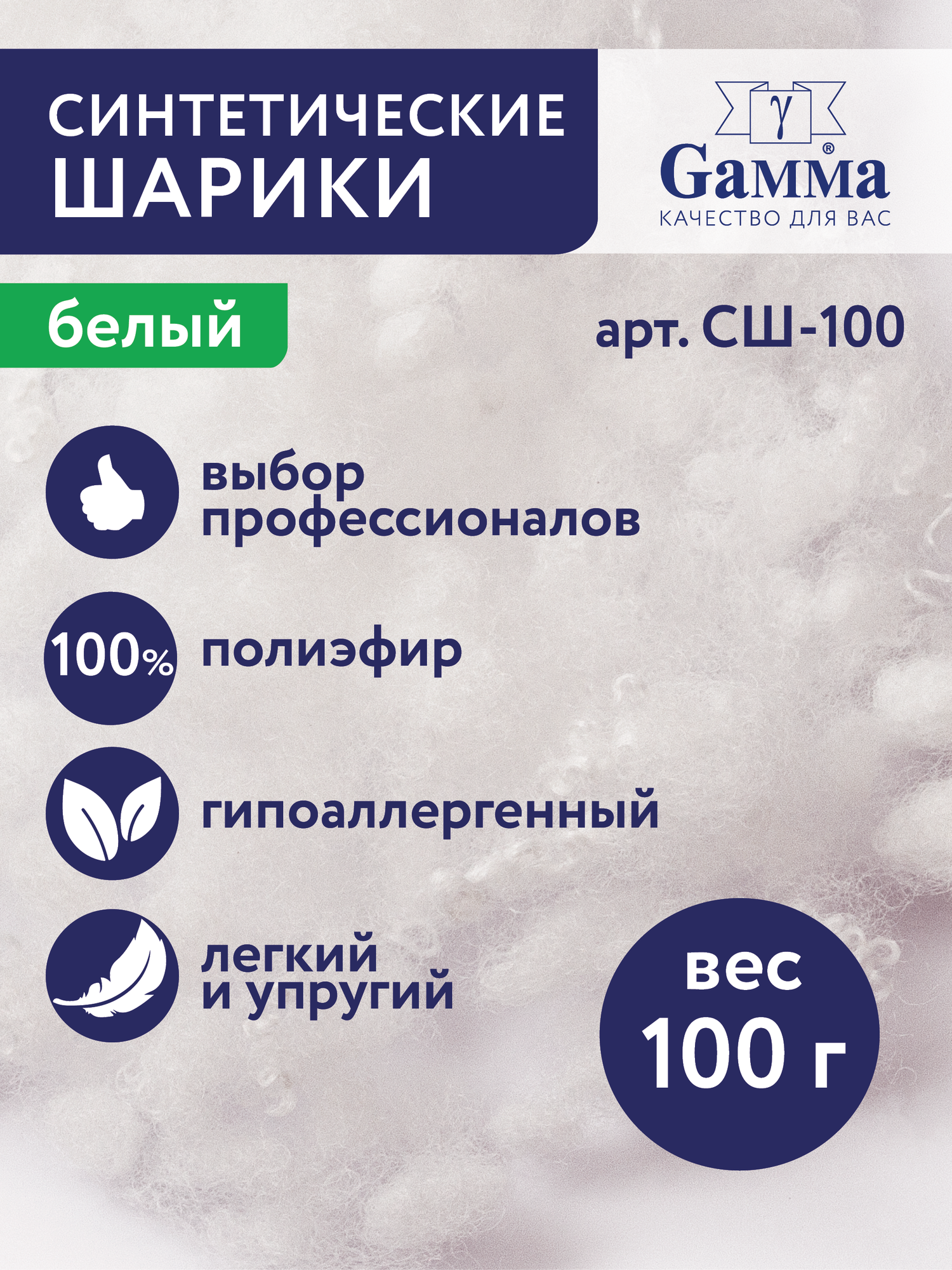 Cинтетические шарики (синтешар) 100 г наполнитель для игрушек "Gamma" СШ-100, 100% полиэфир