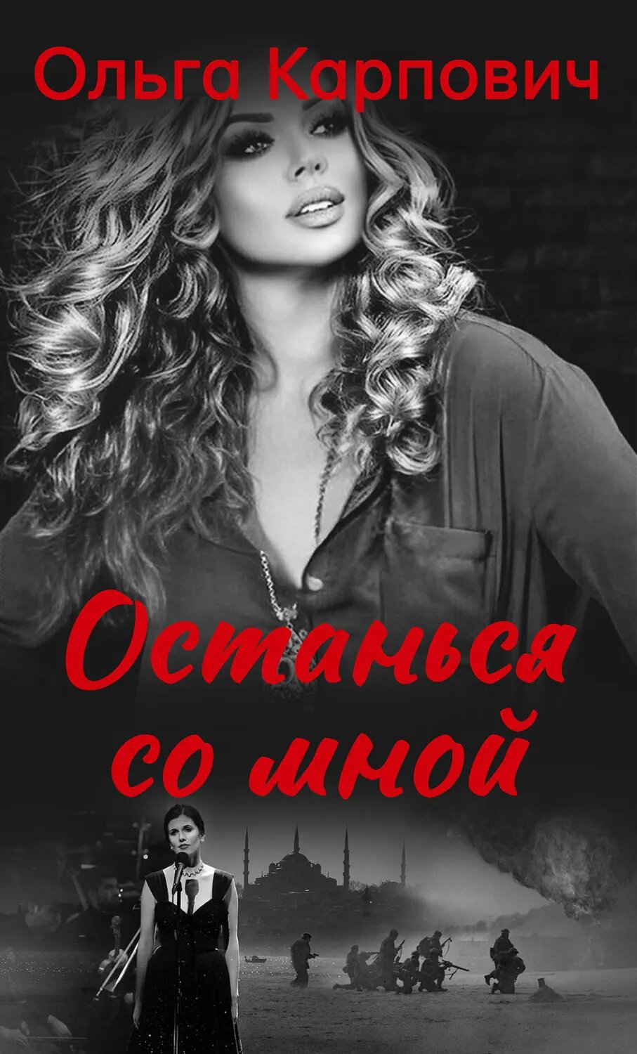 Останься со мной [Цифровая книга]