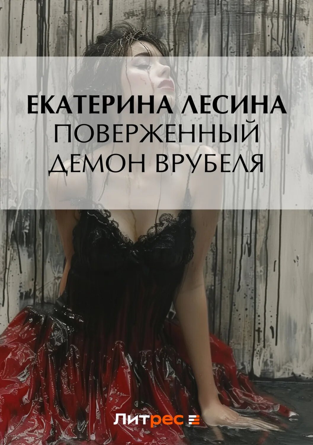 Поверженный демон Врубеля [Цифровая книга]