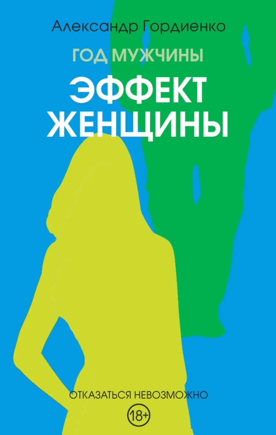 Год Мужчины. Эффект женщины [Цифровая книга]