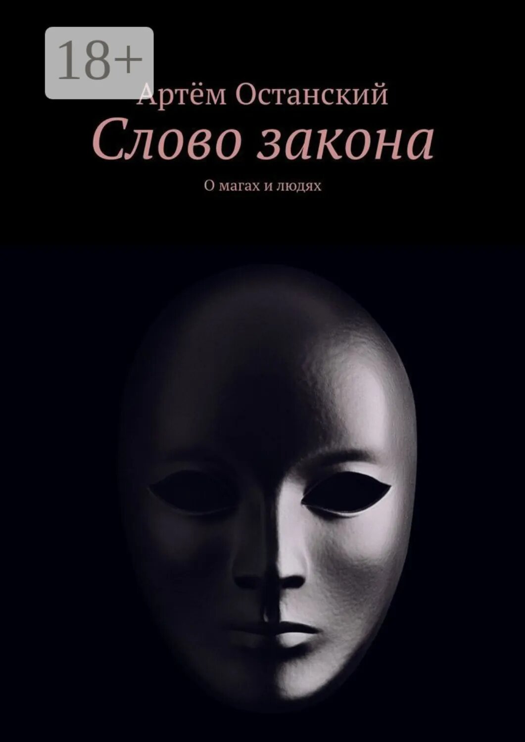 Слово закона. О магах и людях [Цифровая книга]