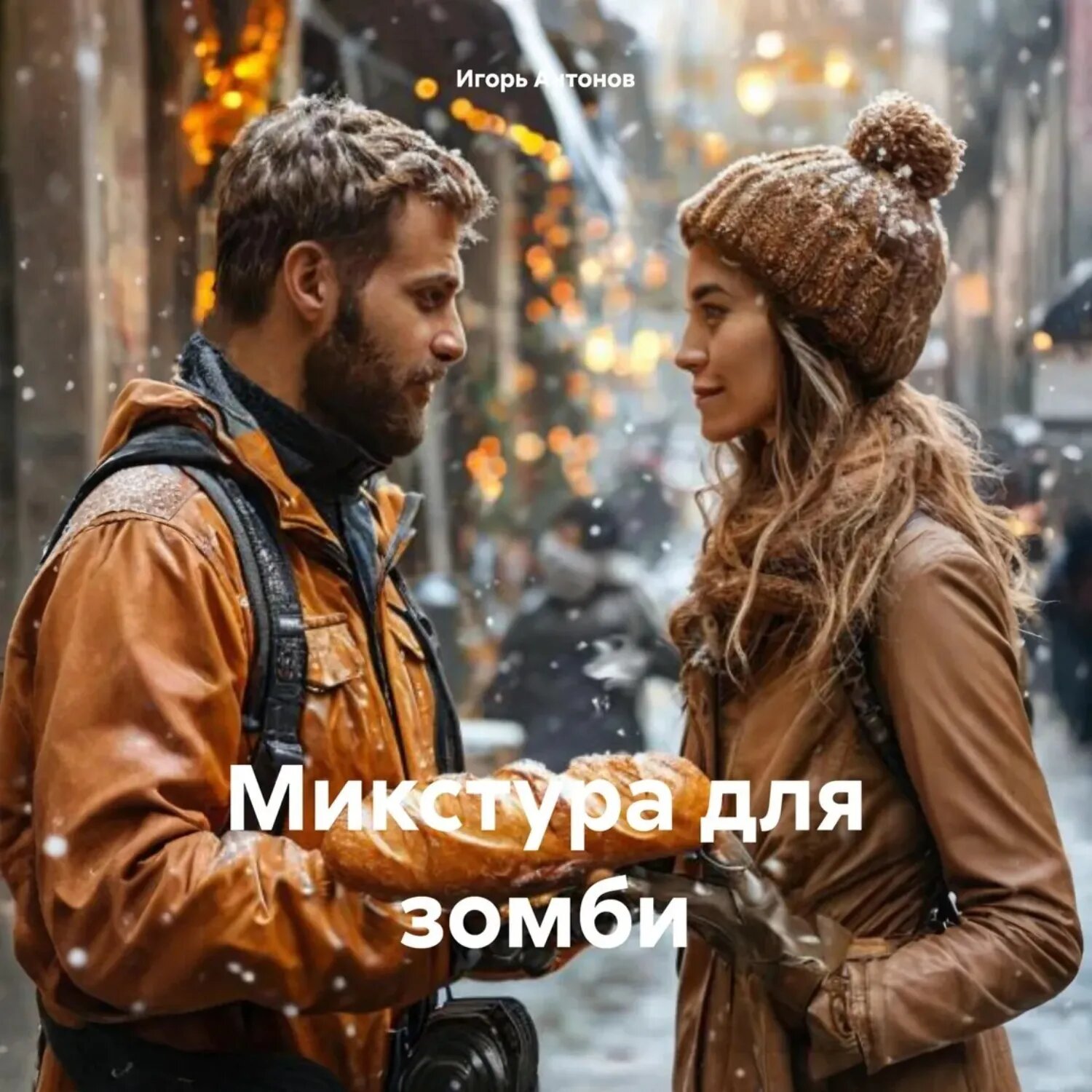Микстура для зомби [Аудиокнига]