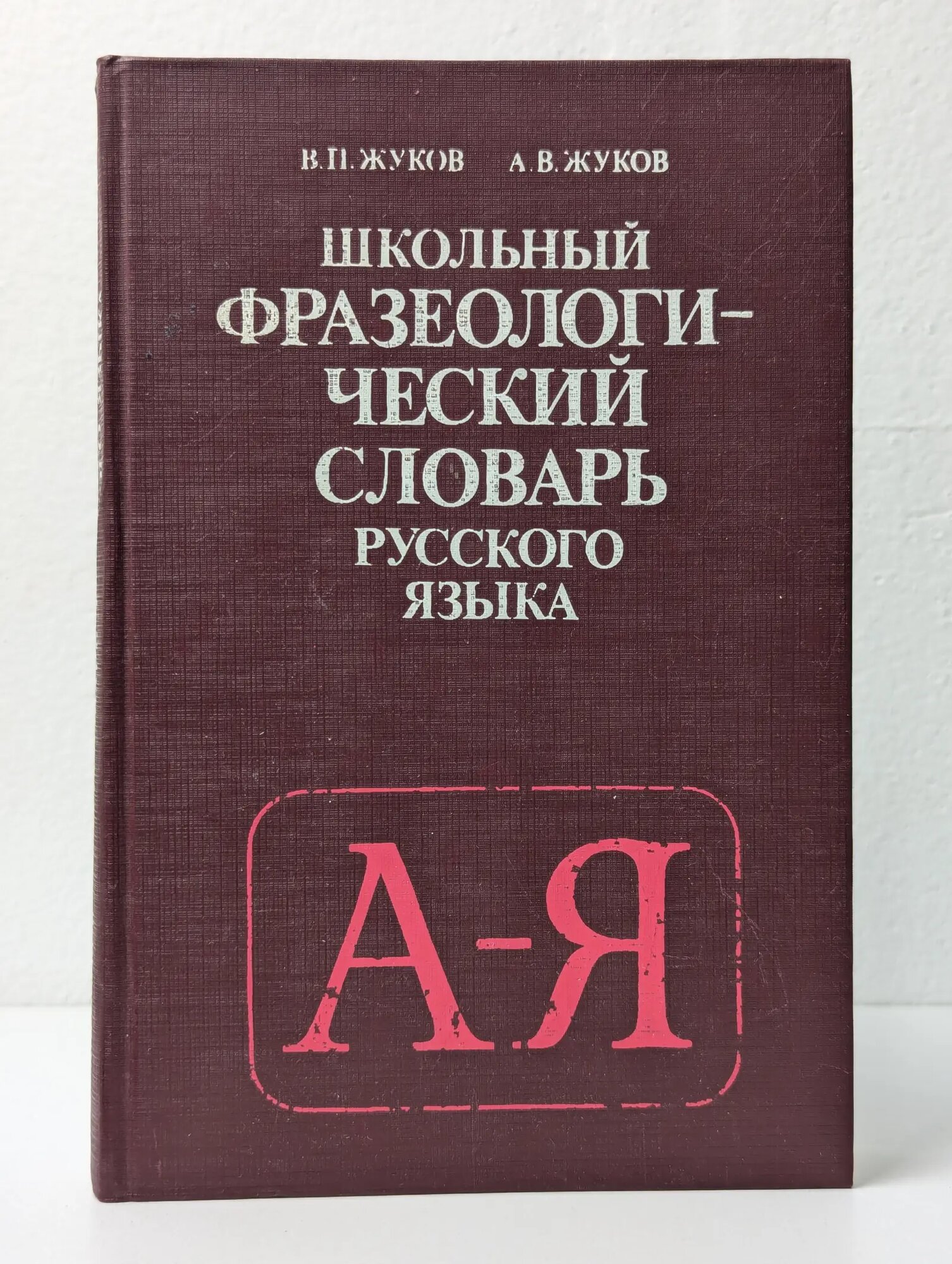 Школьный фразеологический словарь русского языка Жуков Влас Платонович, Жуков Анатолий Власович 1994