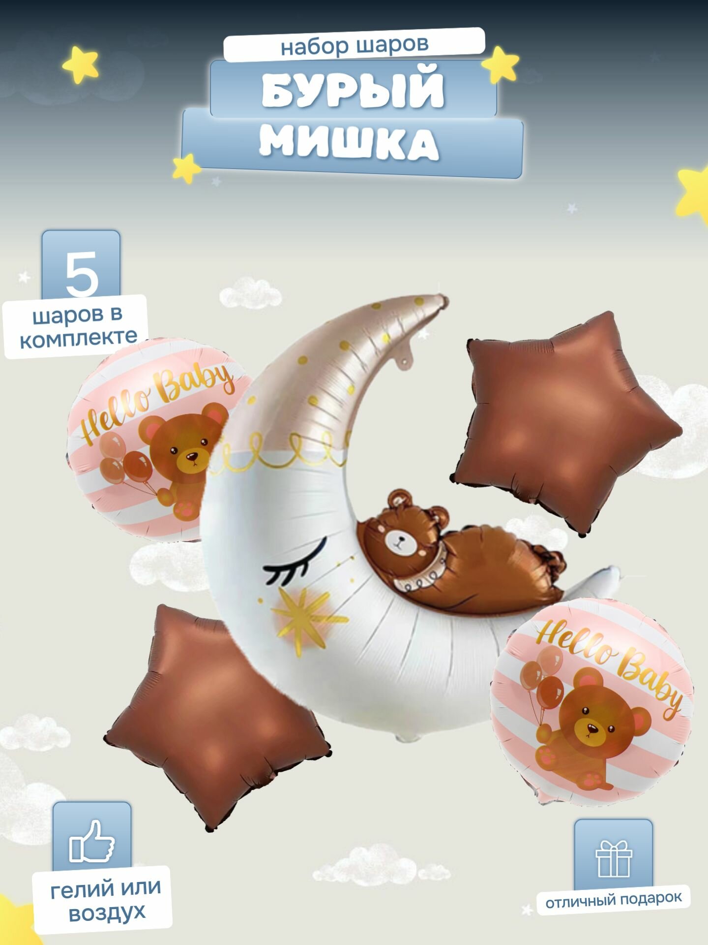 Набор фольгированных шаров "Бурый мишка"