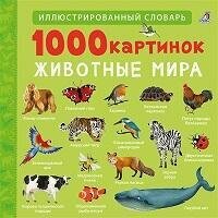 Книга "1000 картинок. Животные Мира : иллюстрированный словарь"