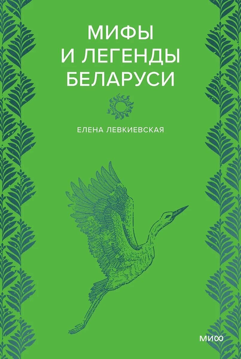 Сборник мифов Миф Мифы и легенды Беларуси, Елена Левкиевская 2025 г.