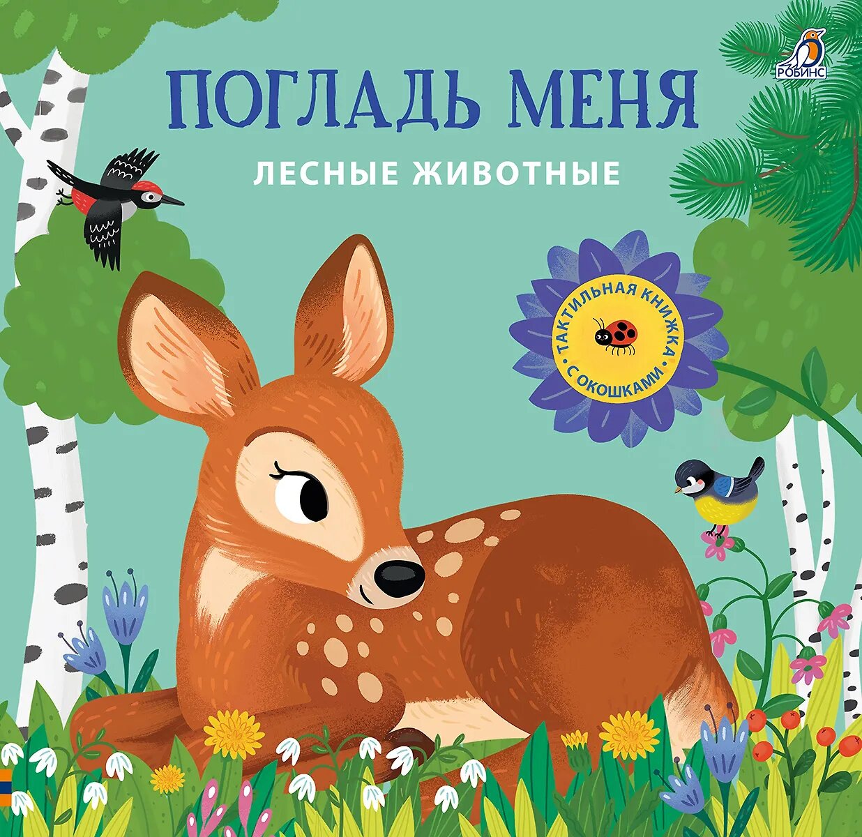 Погладь меня. Лесные животные. Тактильная книжка