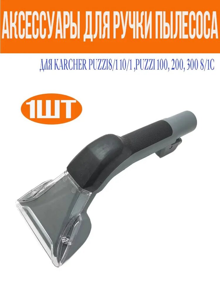 Насадка для химчистки мебели к пылесосам Ручка Karcher Puzzi8/1 10/1 , PUZZI 100, 200, 300 8/1C REPLACEMENT 41300630