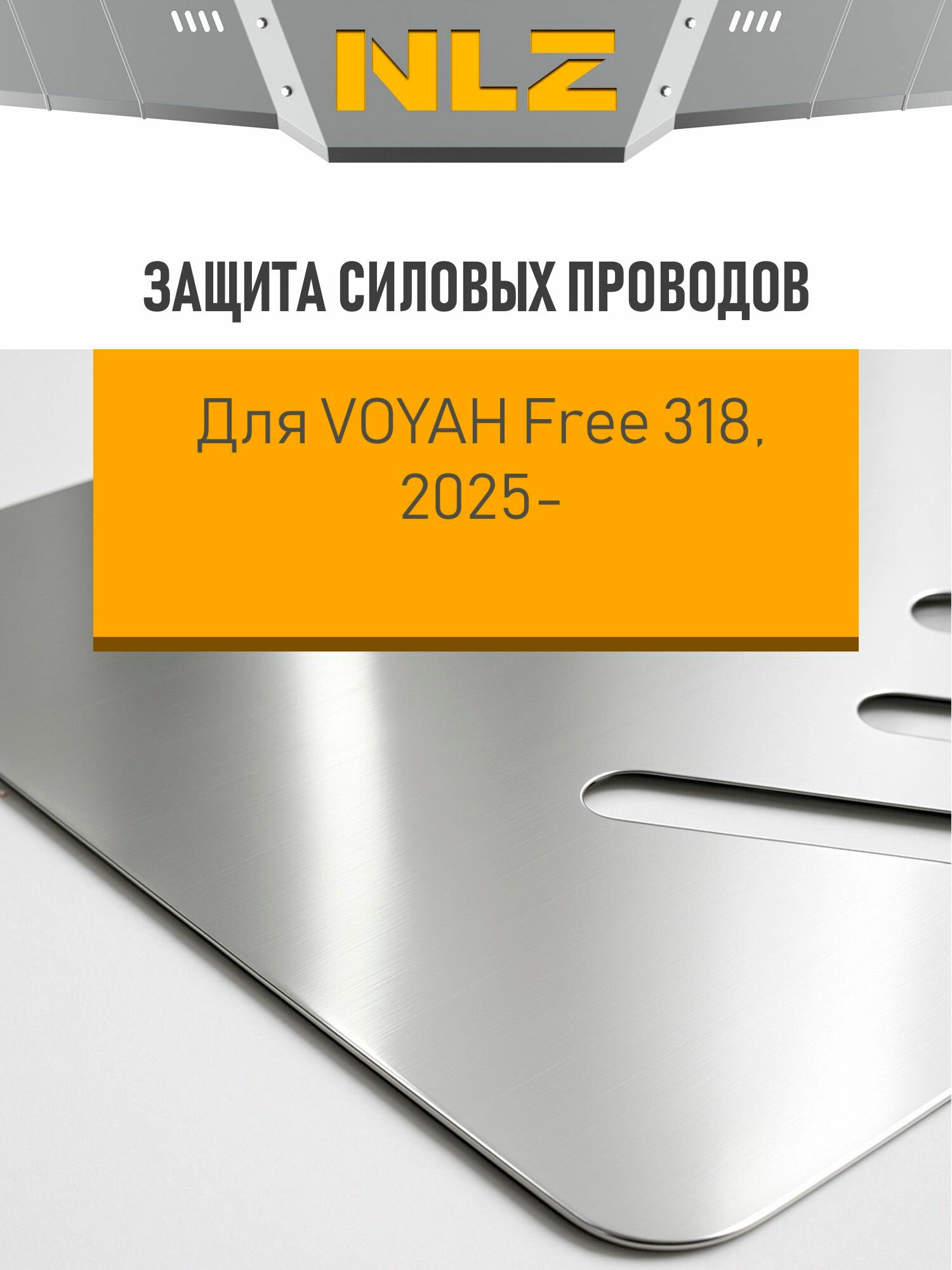 Защита силовых проводов с креп. для Voyah Free 318 (2025-н. в.)(алюминий, 3 мм) / Воя Фри 318