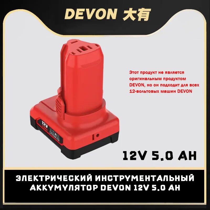 Электрический инструментальный аккумулятор DEVON 12V 5.0 AH