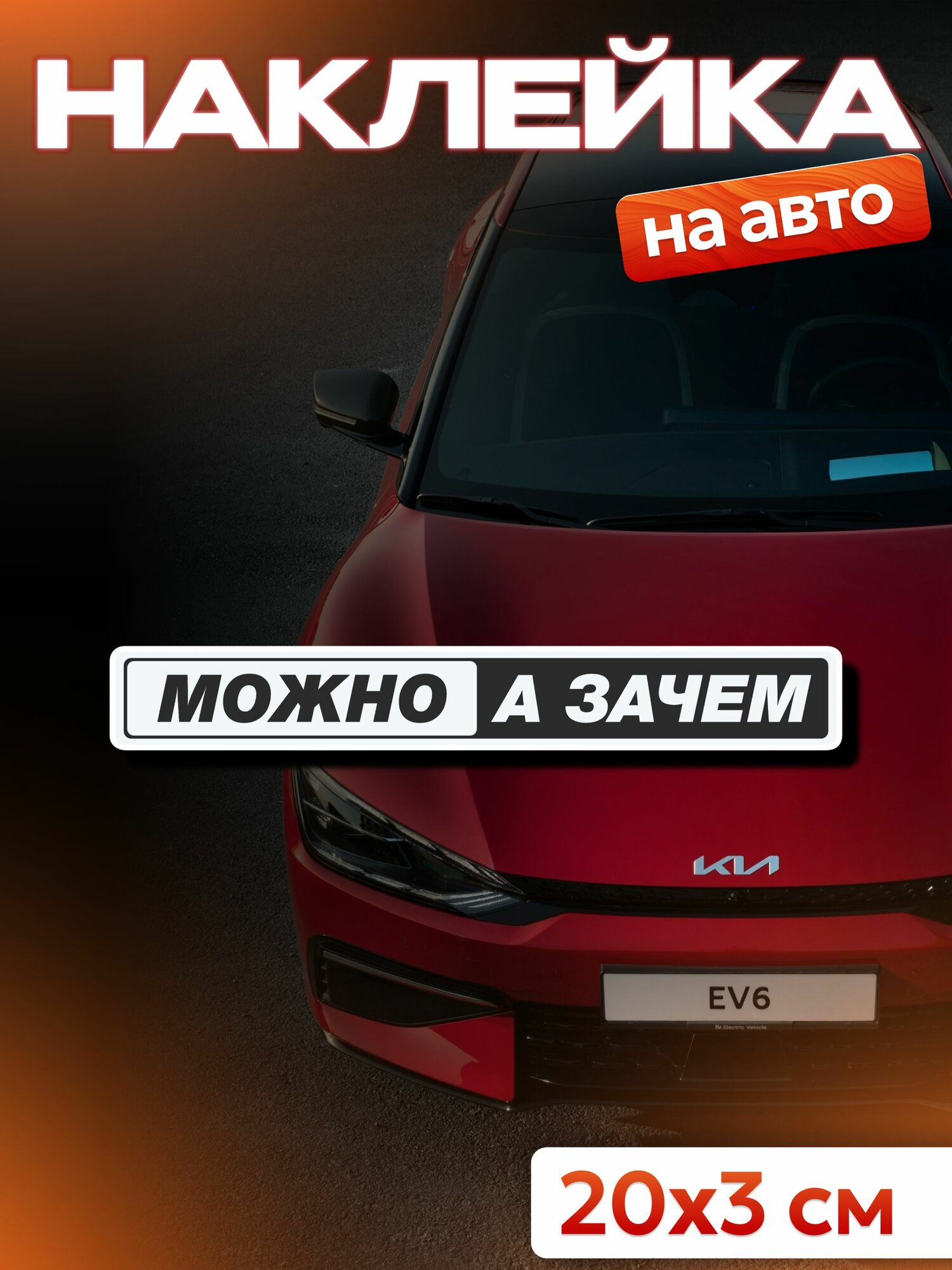 Наклейка на авто Можно а зачем