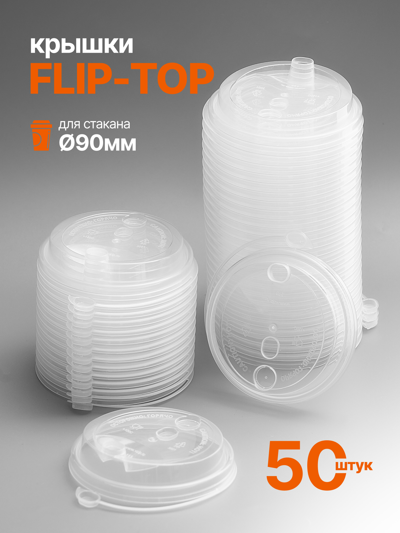 Крышка одноразовая для стакана 90 мм, с питейником Flip-top, прозраная, (50 шт).